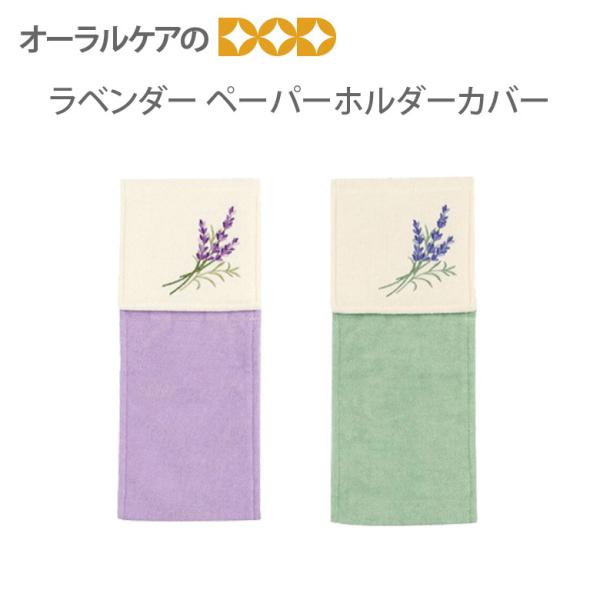 「ラベンダー」優しさの象徴ラベンダー柄のトイレタリー ペーパーホルダーカバーラベンダーは平穏、安らぎ、優しさの象徴。心身ともに健やかに過ごせるようにとの願いを込めたデザインです。■生産地：中国■素材・成分：アクリル100%（抗菌防臭・吸水素材）