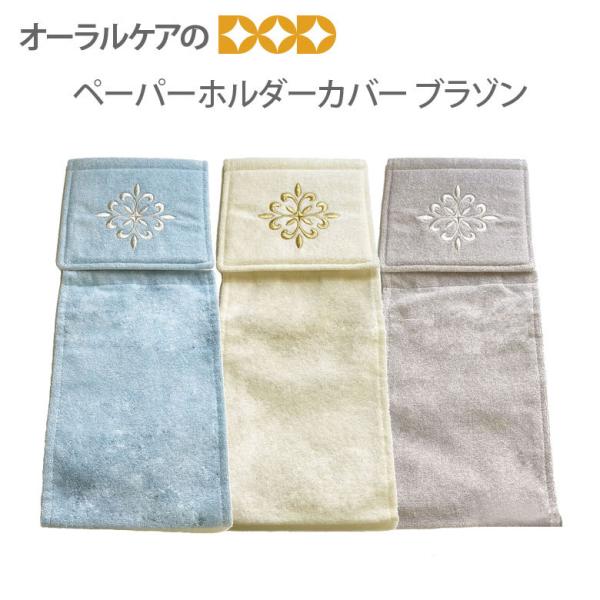 ユリの紋章柄トイレタリー『ブラゾン』 ペーパーホルダーカバーヨーロッパ伝統的なユリの紋章柄をアレンジ。■生産地：中国■素材・成分：表生地…パイル 綿・地糸 ポリエステル