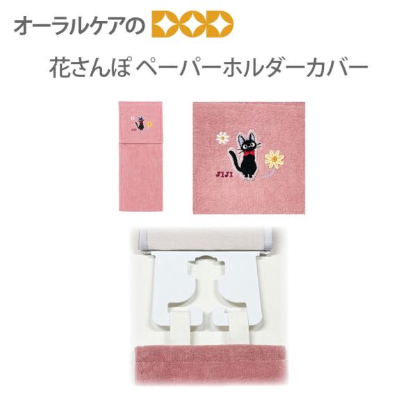 『花さんぽ』黒猫ジジのキュートなトイレタリーシリーズ ペーパーホルダーカバーNジジとジジのこどもがお花畑をおさんぽしているようなイメージのトイレタリーシリーズ。■生産地：中国■素材・成分：表地:パイル/綿、地糸/ポリエステル＊魔女の宅急便、ジブリ