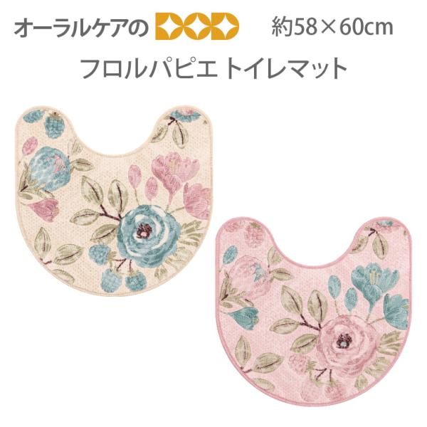 ブーケとレースの透け感が可憐なトイレタリー『フロルパピエ』トイレマット 約58×60cm色とりどりのブーケとレースの透け感が可憐なデザインのトイレタリー。※マット裏面すべりにくい加工。■サイズ・容量：約58×60cm■素材・成分：アクリル1...