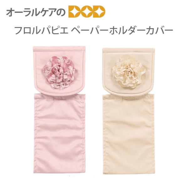 ブーケとレースの透け感が可憐なトイレタリー『フロルパピエ』ペーパーホルダーカバー色とりどりのブーケとレースの透け感が可憐なデザインのトイレタリー。■素材・成分：表生地　ポリエステル、花 ナイロン ポリエステル中国製