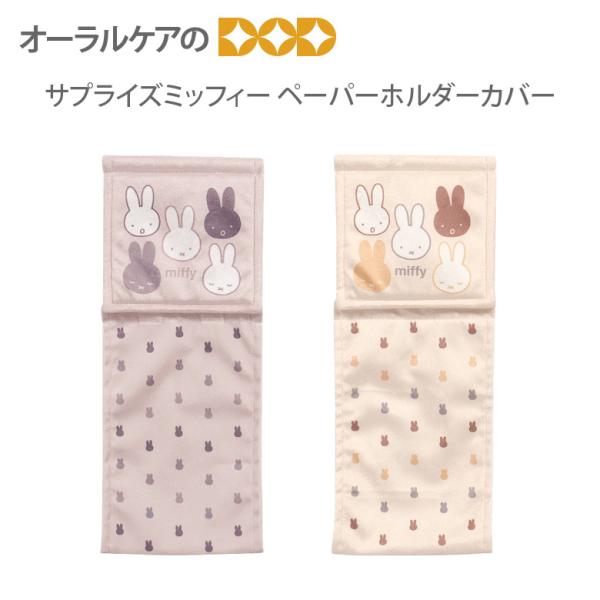 ミッフィーのびっくり顔がかわいいトイレタリー『サプライズミッフィー』ペーパーホルダーカバーびっくりお口を開けた顔、澄まし顔、眠っている顔…定番デザインとユニークな表情をおり交ぜたデザインが楽しめるトイレタリーです。顔部分の白糸はふんわりとし...