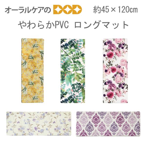 お手入れ簡単さっと拭くだけ『やわらかPVCロングマット』約45×120cm柔らかくて”もちもち”としたクッション性ある素材が足元に心地良いマットです。水に強く、水ハネや油汚れも”ささっと”ひと拭きするだけなのでお洗濯いらずでお手入れ簡単。程...