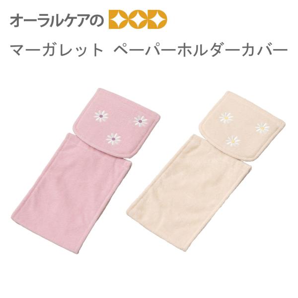刺繍がかわいい『マーガレット』トイレタリー ペーパーホルダーカバー散りばめられたマーガレットの花がかわいいトイレタリー。■生産地：中国■素材・成分：表生地…パイル 綿・地糸 ポリエステル※ペーパーホルダーカバー：一本支柱タイプにも対応（支柱...