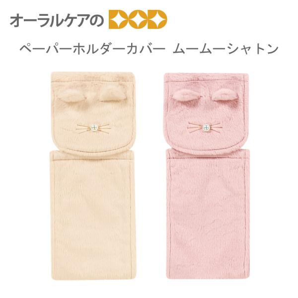 ふわふわペルシャ猫のトイレタリー『ムームーシャトン』ペーパーホルダーカバーペルシャ猫のアップリケ刺繍が入ったトイレタリー。マット・ふたカバー・トイレ小物それぞれデザインを変え、色んな猫のデザインが楽しめるこだわりの詰まったシリーズです。■素...