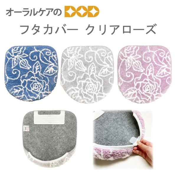 ローズ柄のエレガントなトイレシリーズ「クリアローズ」兼用フタカバー（普通便座＆温水洗浄・暖房便座兼用）ローズ柄がエレンガントなトイレシリーズ。マット・フタカバーには、線でデザインされたバラ柄を全体にレイアウト。小物類も同じデザインを刺繍で表...