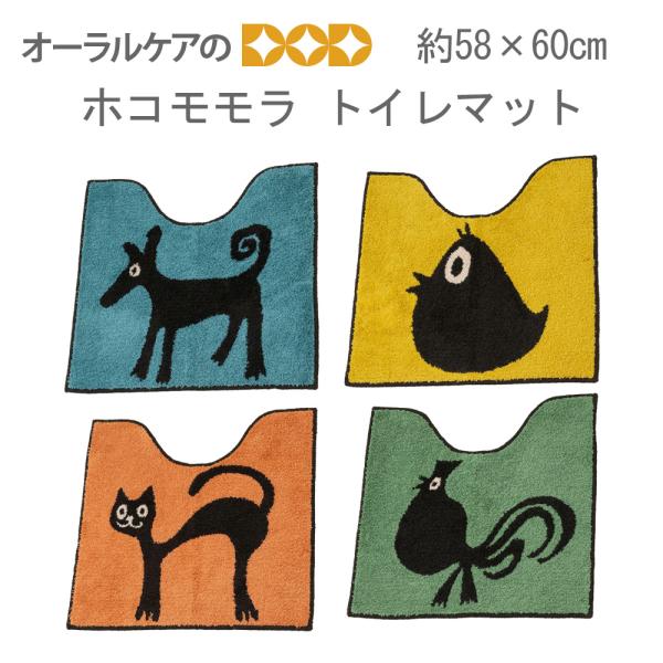ホコモモラ アニマルトイレタリー トイレマット 約58×60cm動物が個性的に描かれたトイレタリー。マット・ペーパーホルダーカバー、スリッパは動物の鳴き声が名前になっています。同じ絵柄で統一したり、違う絵柄を組み合わせたりといろんな楽しみ方...