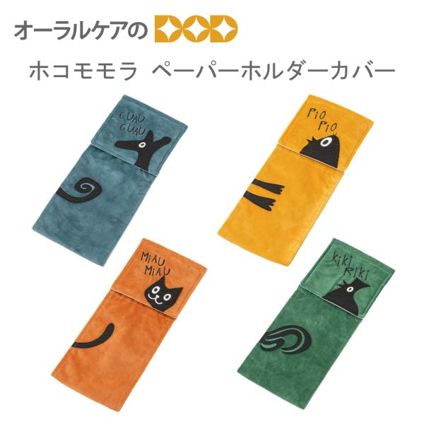 ホコモモラ アニマルトイレタリー ペーパーホルダーカバー動物が個性的に描かれたトイレタリー。マット・ペーパーホルダーカバー、スリッパは動物の鳴き声が名前になっています。同じ絵柄で統一したり、違う絵柄を組み合わせたりといろんな楽しみ方ができま...