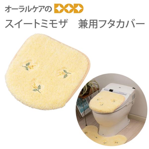 yorisou 優しいイエローカラー『スイートミモザ』兼用フタカバーミモザの刺繍に優しいイエローカラーが愛らしい、トイレタリーシリーズです。フタカバーとマットには2種類の糸を使用しており、ボリューム感もお楽しみ頂けます。普通便座、温水洗浄・...