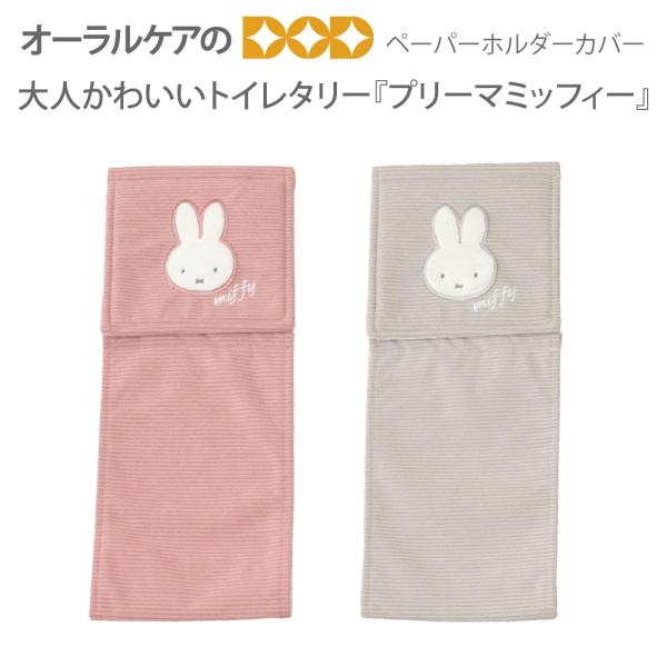 ミッフィー グレイッシュな色合いが大人かわいいアクセントマット『プリーマミッフィー』ペーパーホルダーカバープリーマとは、オランダ語で「いいね、よくやったね」「キャラクターは好きだけど、子供っぽいのは...」という方にもおすすめ。ミッフィーの...