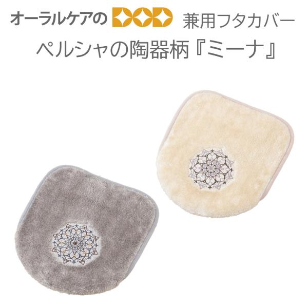M＋home ペルシャの陶器柄を刺繍したトイレタリー/バスマット『ミーナ』兼用フタカバー ペルシャ陶器柄『ミーナカーリ』をアレンジした大胆な刺繍がラグジュアリー感を演出する  モダンエレガンスなシリーズです。マットには細くて光沢感のある糸を...