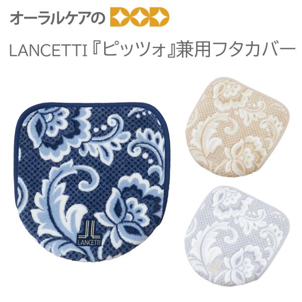 LANCETTI レースをイメージしたクラシカルなトイレタリー/バスマット『ピッツォ』兼用フタカバーレースをイメージしたグランドにクラシカルな更紗柄を大胆にレイアウト。金色の糸でロゴマークが刺繍されており、高級感が漂います。    イタリア...