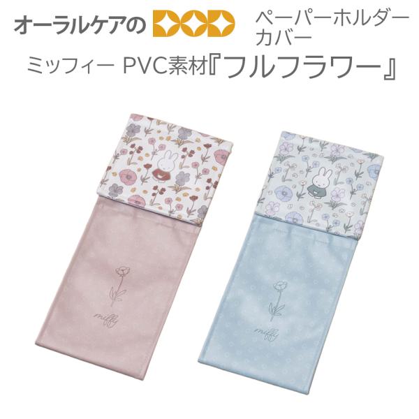 ミッフィー さっと拭ける PVC素材『フルフラワー』ペーパーホルダーカバーPVC生地でサッと拭くだけお手入れ簡単。ブラウンとグリーンの2色展開。    水や汚れに強いPVC素材を使用しているので、汚れてもサッと拭くだけでお手入れが簡単です。...