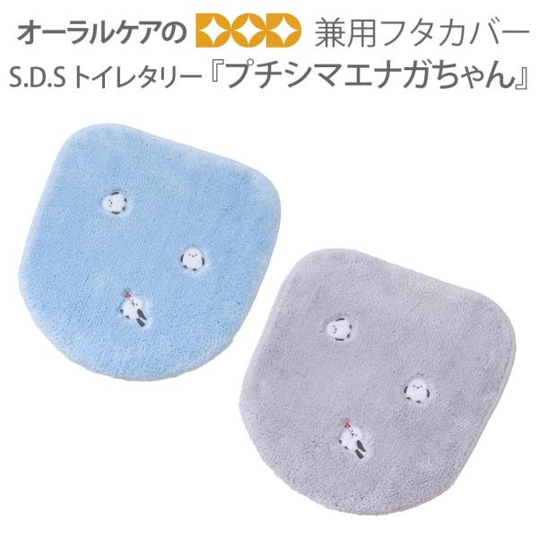 S.D.S トイレタリー 雪の妖精 ふわふわ仲良しトリオ『プチシマエナガちゃん』兼用フタカバー雪の妖精"と呼ばれる、ふわふわで愛らしい小鳥「シマエナガ」をモチーフにしたトイレタリーシリーズです。ゆき（姉）」「まる（弟）」「もち（弟）」の仲良...