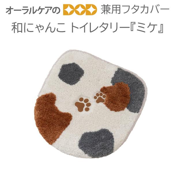 S.D.S 天真爛漫 和にゃんこ トイレタリー『ミケ』兼用フタカバー   あたたかな日常をそのまま閉じ込めた、やさしい雰囲気の猫シリーズです。  お昼寝をしたり、塀をのぼったり……。    気ままに過ごすミケ猫の姿を、ぬくもりあふれるデザイ...