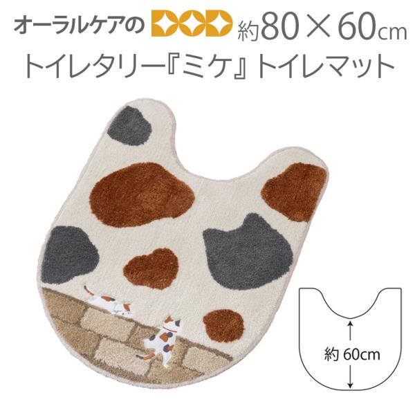 S.D.S 天真爛漫 和にゃんこ トイレタリー『ミケ』トイレマット 約80×60cmあたたかな日常をそのまま閉じ込めた、やさしい雰囲気の猫シリーズです。  お昼寝をしたり、塀をのぼったり……。    気ままに過ごすミケ猫の姿を、ぬくもりあふ...