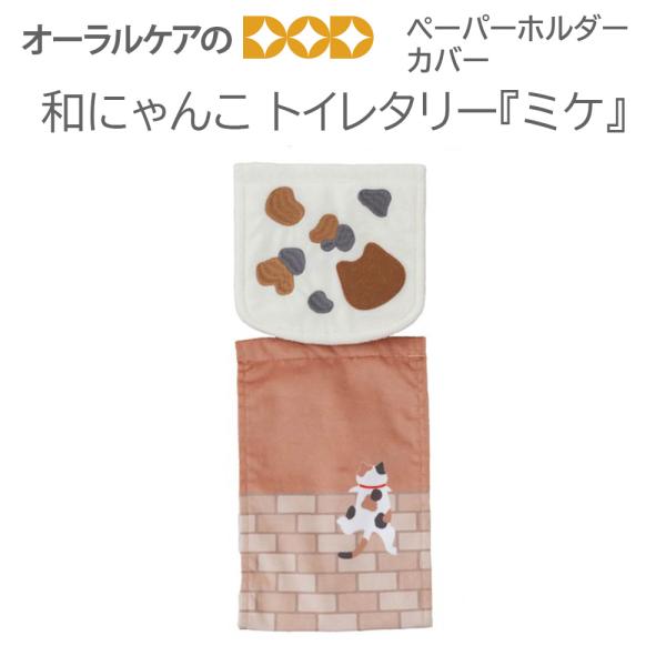 S.D.S 天真爛漫 和にゃんこ トイレタリー『ミケ』ペーパーホルダーカバーあたたかな日常をそのまま閉じ込めた、やさしい雰囲気の猫シリーズです。  お昼寝をしたり、塀をのぼったり……。    気ままに過ごすミケ猫の姿を、ぬくもりあふれるデザ...