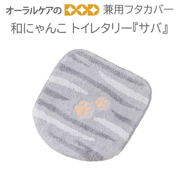 S.D.S 天真爛漫 和にゃんこ トイレタリー『サバ』兼用フタカバー  あたたかな日常をそのまま閉じ込めた、やさしい雰囲気の猫シリーズです。  お昼寝をしたり、塀をのぼったり……。    気ままに過ごすサバ猫の姿を、ぬくもりあふれるデザイン...