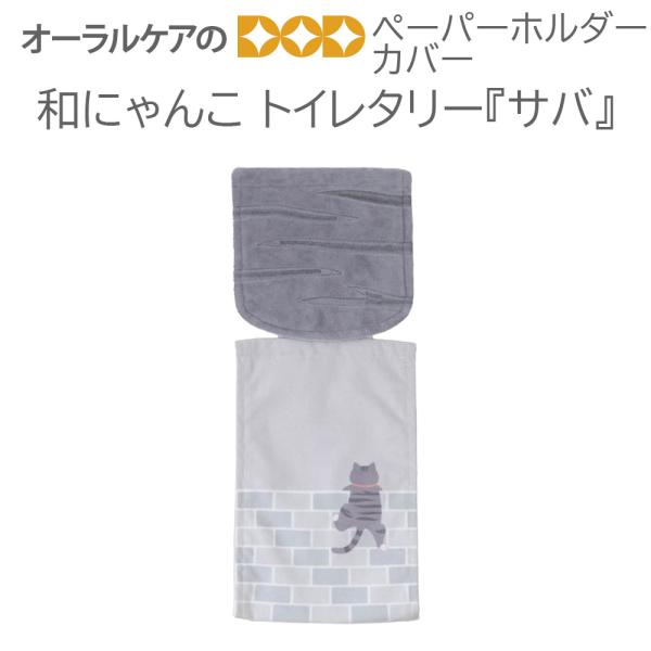 S.D.S 天真爛漫 和にゃんこ トイレタリー『サバ』ペーパーホルダーカバーあたたかな日常をそのまま閉じ込めた、やさしい雰囲気の猫シリーズです。  お昼寝をしたり、塀をのぼったり……。    気ままに過ごすサバ猫の姿を、ぬくもりあふれるデザ...