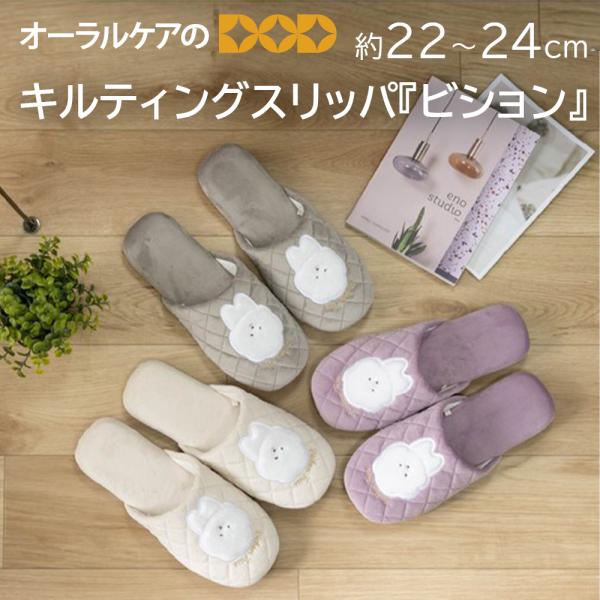 S.D.S キルティング加工の軽くてソフトなスリッパ『ビション』約22-24cmふわふわ可愛いビションフリーゼのスリッパ 白くてふわふわの毛並みが特徴の犬種「ビションフリーゼ」を、毛足の短いファー生地のアップリケで表現した可愛らしいデザイン...