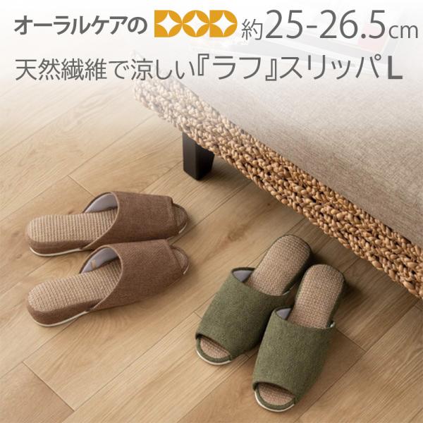 S.D.S 天然繊維で涼しい履き心地『ラフ』スリッパ L 約25-26.5cm素足でもさらっと快適。ナチュラルな風合いが魅力の夏用スリッパ。 通気性のよい前開きタイプで、蒸れにくく涼しい履き心地。素足でも気持ちよく履ける、春夏におすすめの室...