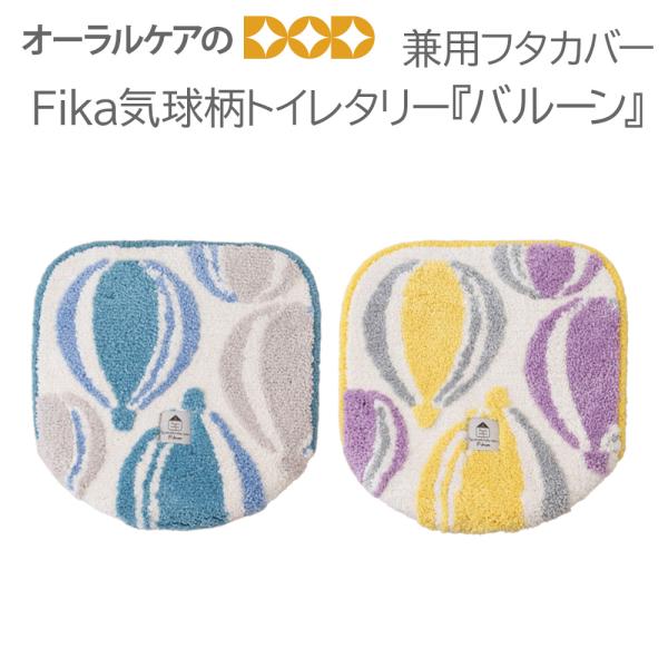 S.D.S Fika（フィーカ）気球柄 北欧テイストのトイレタリー『バルーン』兼用フタカバー気球を北欧テイストでやさしく描いたトイレタリー。■空間を彩る、幸運のバルーンモチーフ    空高く舞い上がるバルーンは、夢や希望を象徴する縁起の良い...