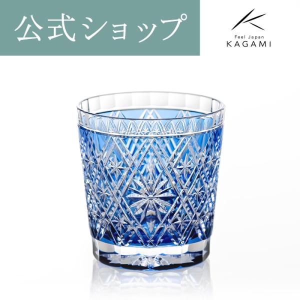 【メーカー直営店】江戸切子カガミクリスタル KAGAMI伝統工芸士　篠崎英明様「菱花」ロックグラス T787-3032-CCB    【サイズ】木箱入 口径92mmx高さ95mm容量320ml【材質】クリスタルガラス 【色】青【商品説明】伝...