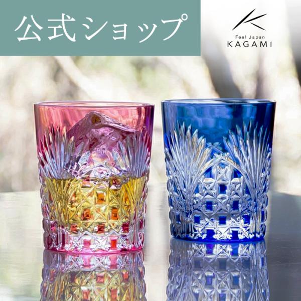【発売日：2020年03月01日】【メーカー直営店】江戸切子 カガミクリスタル KAGAMIペア ロックグラス <四角籠目に笹っ葉　紋> 赤 青  木箱 包装 メッセージカード 手提げ袋 熨斗 or リボン包装も無料    【サ...