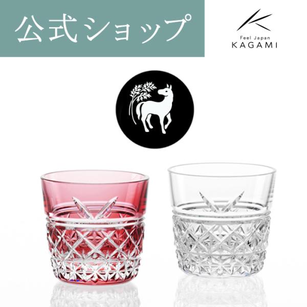 【発売日：2025年11月14日】【メーカー直営店】江戸切子　カガミクリスタルKAGAMI 干支 午ペア冷酒杯 ペアグラスラッピング無料 記念品【サイズ】 木箱入 口径66mmx高さ67mm・120ml【材質】クリスタルガラス 【色】赤・ク...