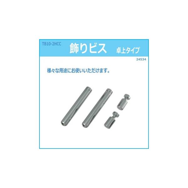 卓上で使用できる飾りビスです。屋内専用です。<br>●こちらの商品は、北海道・沖縄・離島への配送は、別途送料がかかる場合がございますので、予めご了承くださいませ。