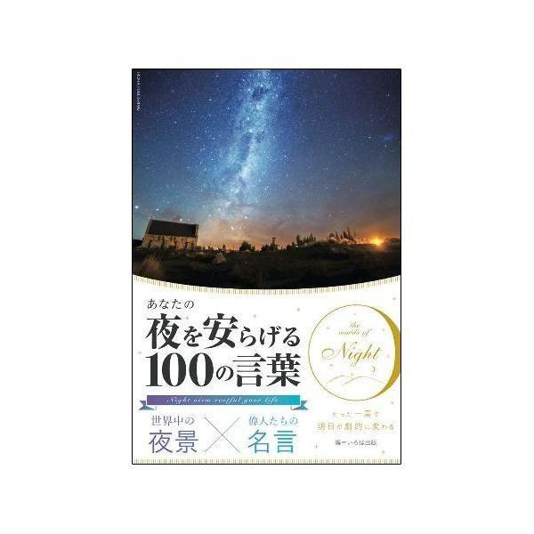 世界中の夜景が輝く写真と偉人の名言の数々を出逢わせることで、読めば明日が変わる一冊ができました。<br>●こちらの商品は、北海道・沖縄・離島への配送は、別途送料がかかる場合がございますので、予めご了承くださいませ。