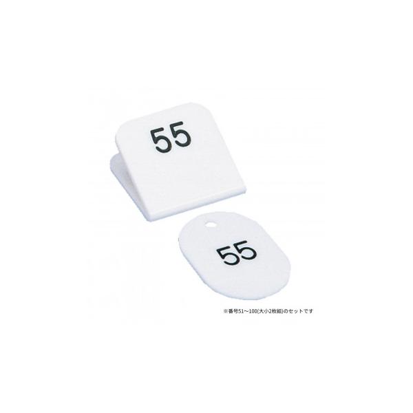 親と子がセットになったタイプの番号札です。長年お客様から信頼されているロングセラー商品です。<br>●こちらの商品は、北海道・沖縄・離島への配送は、別途送料がかかる場合がございますので、予めご了承くださいませ。