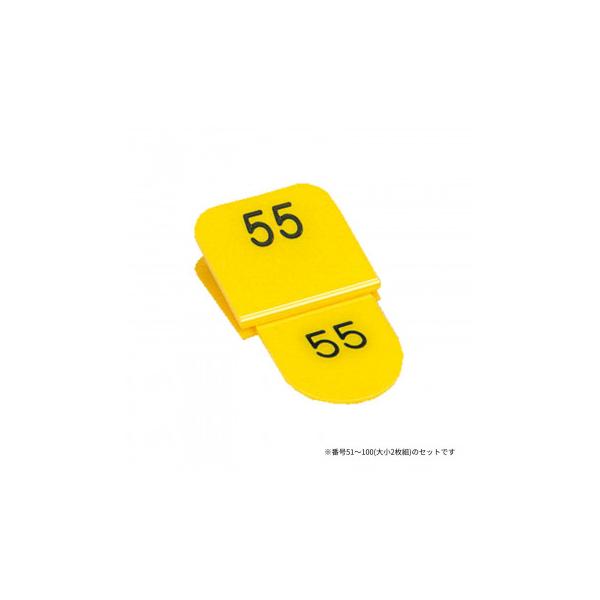 親と子がセットになったタイプの番号札です。長年お客様から信頼されているロングセラー商品です。<br>●こちらの商品は、北海道・沖縄・離島への配送は、別途送料がかかる場合がございますので、予めご了承くださいませ。