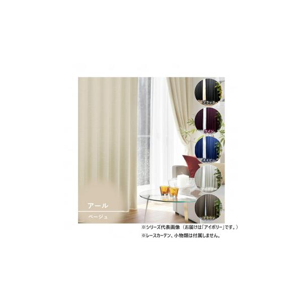 届いてすぐに使える厚地カーテンです。燃え広がりにくく安全性に優れた防炎加工が施されています。<br>●こちらの商品は、北海道・沖縄・離島への配送は、別途送料がかかる場合がございますので、予めご了承くださいませ。