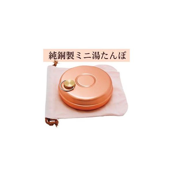 昔ながらの湯たんぽ。それは、日本人の知恵が育てた古くて新しい生活道具。お年寄りや赤ちゃんにも安心して使えます。小型軽量のため、携帯に便利です。銅の持つ熱伝導性と保温性により朝まで温か!夏のクーラー対策にもおすすめです。<br>●...