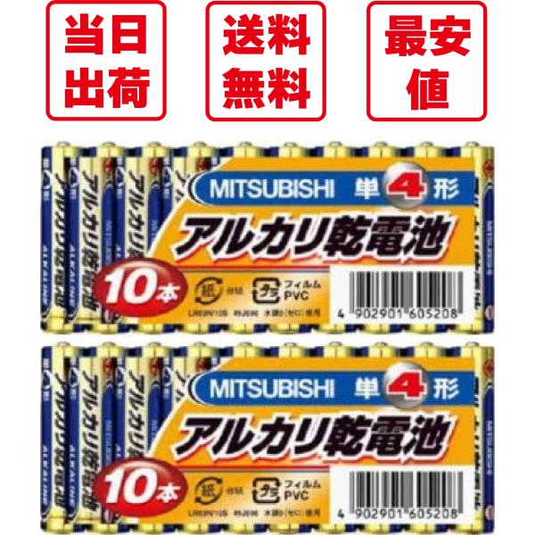 三菱　アルカリ乾電池　単4形　10本パック×2（合計20本）