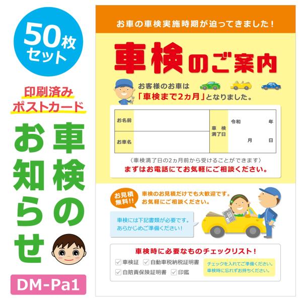 一般的な「車検のお知らせ」ポストカードです。車検満了日が近くなったお客様にご郵送ください。■商品の概要・ポストカード(100×148)　※はがきサイズ・上質紙・50枚セット■利用方法・表面に御社印（横判）を押印いただきご利用ください。（プリ...