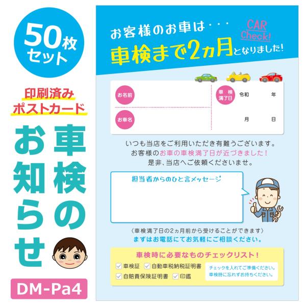 一般的な「車検のお知らせ」ポストカードです。車検満了日が近くなったお客様にご郵送ください。■商品の概要・ポストカード(100×148)　※はがきサイズ・上質紙・50枚セット■利用方法・表面に御社印（横判）を押印いただきご利用ください。（プリ...