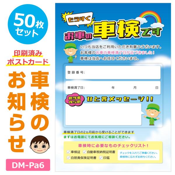 一般的な「車検のお知らせ」ポストカードです。車検満了日が近くなったお客様にご郵送ください。■商品の概要・ポストカード(100×148)　※はがきサイズ・上質紙・50枚セット■利用方法・表面に御社印（横判）を押印いただきご利用ください。（プリ...