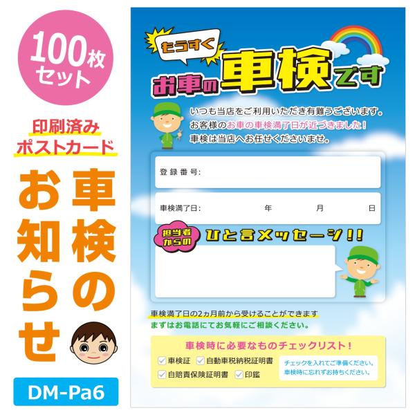 一般的な「車検のお知らせ」ポストカードです。車検満了日が近くなったお客様にご郵送ください。■商品の概要・ポストカード(100×148)　※はがきサイズ・上質紙・100枚セット■利用方法・表面に御社印（横判）を押印いただきご利用ください。（プ...
