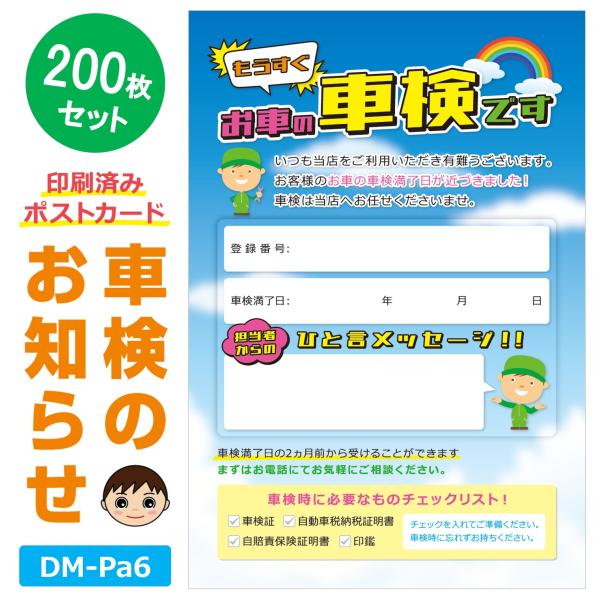 一般的な「車検のお知らせ」ポストカードです。車検満了日が近くなったお客様にご郵送ください。■商品の概要・ポストカード(100×148)　※はがきサイズ・上質紙・200枚セット■利用方法・表面に御社印（横判）を押印いただきご利用ください。（プ...