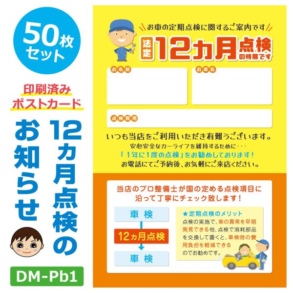 「法定12ヵ月点検のお知らせ」ポストカードです。12ヵ月点検日が近くなったお客様にご郵送ください。■商品の概要・ポストカード(100×148)　※はがきサイズ・上質紙・50枚セット■利用方法・表面に御社印（横判）を押印いただきご利用ください...