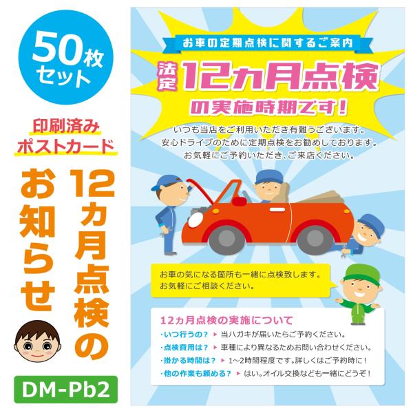 「法定12ヵ月点検のお知らせ」ポストカードです。12ヵ月点検日が近くなったお客様にご郵送ください。■商品の概要・ポストカード(100×148)　※はがきサイズ・上質紙・50枚セット■利用方法・表面に御社印（横判）を押印いただきご利用ください...