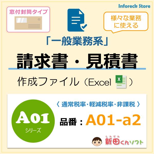 ＜パソコンで綺麗に作成＞パソコン（Excel）で「簡単＆綺麗に」書類作成ができます。■商品の概要・一般的な業務に幅広く利用できるファイルです。・請求書、見積書、納品書、領収書など作成可能です。・通常税率、軽減税率、非課税品に対応。・明細書は...