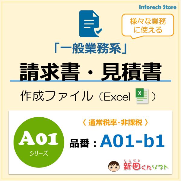 ＜パソコンで綺麗に作成＞パソコン（Excel）で「簡単＆綺麗に」書類作成ができます。■商品の概要・一般的な業務に幅広く利用できるファイルです。・請求書、見積書、納品書、領収書など作成可能です。・通常税率、非課税品に対応。・明細書は3枚まで連...