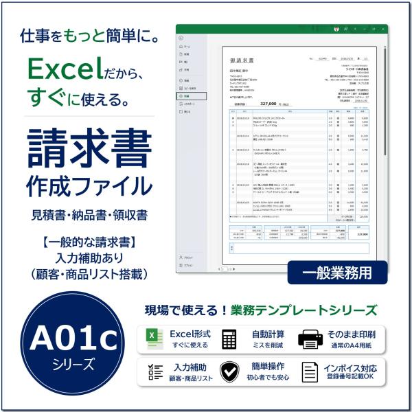 Excelで請求書や見積書を、簡単かつ綺麗に作成できます。請求書・見積書・納品書・領収書を1つのファイルで作成できます。Excelだからすぐ使えて、インボイス制度にも対応しています。■商品概要・幅広い業務で利用できる一般的な請求書作成ファイ...