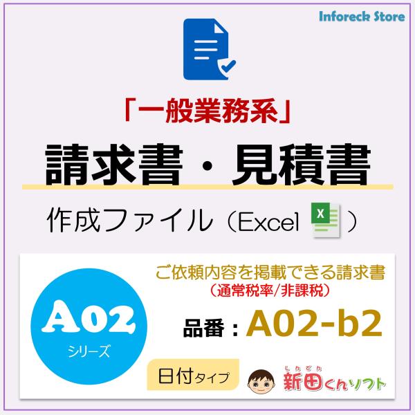 ＜パソコンで綺麗に作成＞パソコン（Excel）で「簡単＆綺麗に」書類作成ができます。■商品の概要・幅広い業務に利用できる！・ご依頼内容、案件情報の掲載可能。・請求書、見積書、納品書、領収書が作成可能。・明細書は3ページまで連続作成可能。※通...
