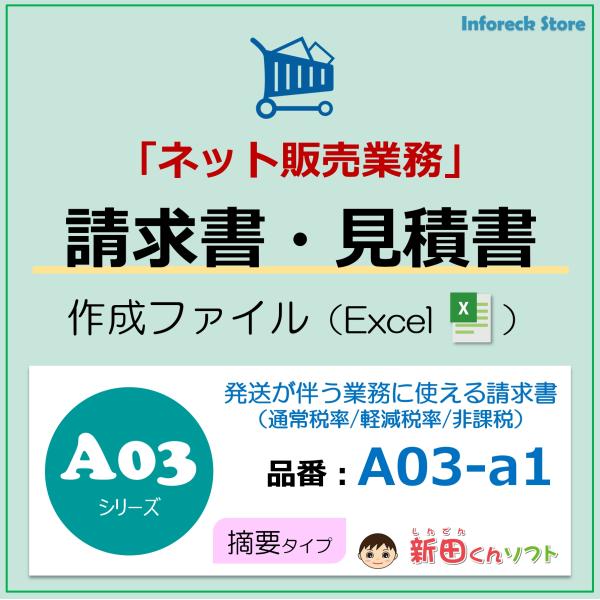 ＜パソコンで綺麗に作成＞パソコン（Excel）で「簡単＆綺麗に」書類作成ができます。■商品の概要・ネット販売業務に利用できる！・請求先、お届け先、発送情報の掲載可能。・請求書、見積書、納品書、領収書が作成可能。・明細書は3ページまで連続作成...