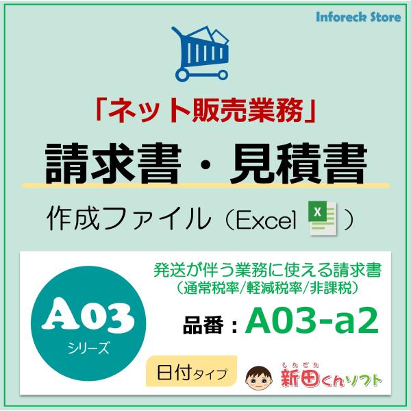 ＜パソコンで綺麗に作成＞パソコン（Excel）で「簡単＆綺麗に」書類作成ができます。■商品の概要・ネット販売業務に利用できる！・請求先、お届け先、発送情報の掲載可能。・請求書、見積書、納品書、領収書が作成可能。・明細書は3ページまで連続作成...