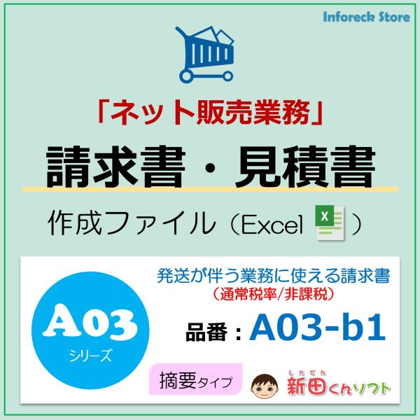 ＜パソコンで綺麗に作成＞パソコン（Excel）で「簡単＆綺麗に」書類作成ができます。■商品の概要・ネット販売業務に利用できる！・請求先、お届け先、発送情報の掲載可能。・請求書、見積書、納品書、領収書が作成可能。・明細書は3ページまで連続作成...